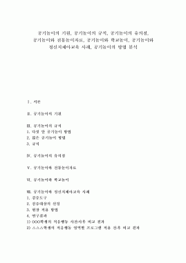 [공기놀이][공기][공기놀이 기원][공기놀이 규칙]공기놀이의 기원, 공기놀이의 규칙, 공기놀이의 유의점, 공기놀이와 전통놀이자료, 공기놀이와 학교놀이, 공기놀이와 정신지체아교육 사례, 공기놀이의 방법 분석-1페이지