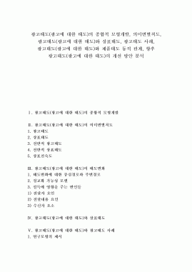 광고태도(광고에 대한 태도) 종합적 모형개발, 의미변별척도, 광고태도(광고에 대한 태도)와 상표태도, 광고태도 사례, 광고태도(광고에 대한 태도) 제품태도 동적 관계, 향후 광고태도(광고에 대한 태도) 개선 방안-1페이지