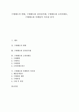 [구매태도][구매][구매태도 변화][구매태도와 전자상거래][구매태도와 소비자태도][마케팅적 시사점]구매태도의 변화, 구매태도와 전자상거래, 구매태도와 소비자태도, 구매태도와 마케팅적 시사점 분석-1페이지