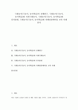 [극화놀이][극놀이][놀이학습]극화놀이(극놀이, 놀이학습) 선행연구, 극화놀이(극놀이, 놀이학습)와 사회극화놀이, 극화놀이(극놀이, 놀이학습)와 인지훈련, 극화놀이(극놀이, 놀이학습)와 자페성장애아동 교육 사례-1페이지