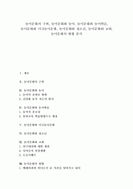 [놀이문화][놀이][문화][놀이학습][미국놀이문화][청소년][교회]놀이문화의 구획, 놀이문화와 놀이, 놀이문화와 놀이학습, 놀이문화와 미국놀이문화, 놀이문화와 청소년, 놀이문화와 교회, 놀이문화의 현황 분석-1페이지