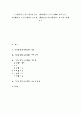 [민간신앙][민속신앙][민간][민속][신앙][무속신앙][무속][당산제][종교]민간신앙(민속신앙)의 특징, 민간신앙(민속신앙)과 무속신앙, 민간신앙(민속신앙)과 당산제, 민간신앙(민속신앙)과 종교의 관계 분석-1페이지