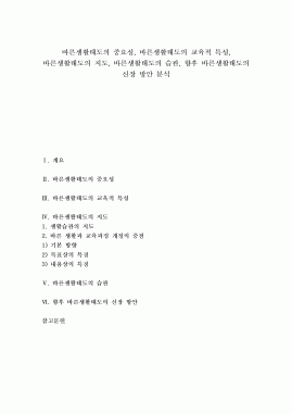 [바른생활태도][바른생활][바른생활태도 중요성][바른생활태도 교육적 특성]바른생활태도의 중요성, 바른생활태도의 교육적 특성, 바른생활태도의 지도, 바른생활태도의 습관, 향후 바른생활태도의 신장 방안 분석-1페이지