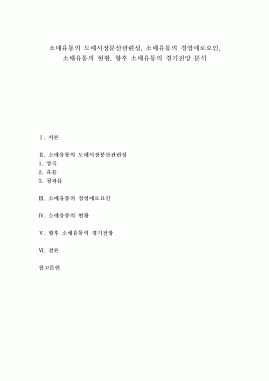 [소매유통][소매][유통][도매시장분산관련성][경영애로요인][소매유통 현황][향후 소매유통 경기전망]소매유통의 도매시장분산관련성, 소매유통의 경영애로요인, 소매유통의 현황, 향후 소매유통의 경기전망 분석-1페이지