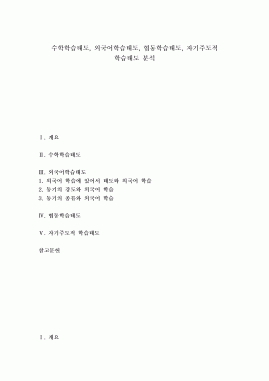 [학습태도][학습][수학학습태도][외국어학습태도][협동학습태도][자기주도적 학습태도][수학][외국어][협동학습][자기주도적 학습]수학학습태도, 외국어학습태도, 협동학습태도, 자기주도적 학습태도 분석-1페이지