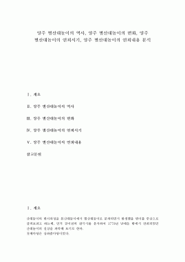 [양주 별산대놀이][양주][별산대놀이][연희][양주 별산대놀이 역사][양주 별산대놀이 변화]양주 별산대놀이의 역사, 양주 별산대놀이의 변화, 양주 별산대놀이의 연희시기, 양주 별산대놀이의 연희내용 분석-1페이지