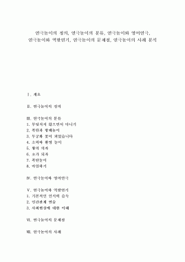 [연극놀이][연극][놀이][연극놀이 정의][연극놀이 분류][연극놀이와 영어연극][역할연기]연극놀이의 정의, 연극놀이의 분류, 연극놀이와 영어연극, 연극놀이와 역할연기, 연극놀이의 문제점, 연극놀이의 사례-1페이지