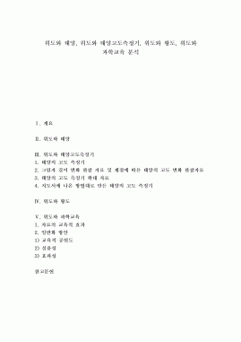 [위도][위도와 태양][위도와 태양고도측정기][위도와 황도][위도와 과학교육]위도와 태양, 위도와 태양고도측정기, 위도와 황도, 위도와 과학교육 분석(위도, 위도와 태양, 위도와 태양고도측정기, 위도와 황도)-1페이지