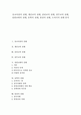 [전래][유교사상][개신교][감리교][천주교][성결교회][유학][불상][도자기]유교사상의 전래, 개신교의 전래, 감리교의 전래, 천주교의 전래, 성결교회의 전래, 유학의 전래, 불상의 전래, 도자기의 전래 분석-1페이지