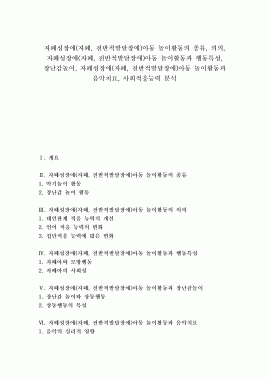 자폐성장애(자폐, 전반적발달장애)아동 놀이활동의 종류, 의의, 자폐성장애(자폐, 전반적발달장애)아동 놀이활동과 행동특성, 장난감놀이, 자폐성장애(자폐, 전반적발달장애)아동 놀이활동과 음악치료, 사회적응능력-1페이지