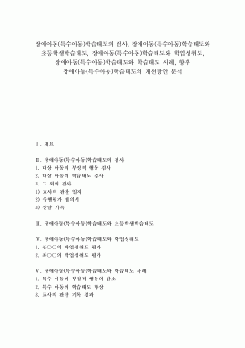 장애아동(특수아동)학습태도의 검사, 장애아동(특수아동)학습태도와 초등학생학습태도, 장애아동(특수아동)학습태도와 학업성취도, 장애아동(특수아동)학습태도와 학습태도 사례, 향후 장애아동학습태도 개선방안-1페이지