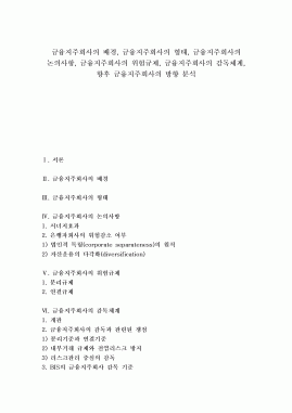 [금융지주회사][금융][지주회사][금융지주회사 배경]금융지주회사의 배경, 금융지주회사의 형태, 금융지주회사의 논의사항, 금융지주회사의 위험규제, 금융지주회사의 감독체계, 향후 금융지주회사의 방향 분석-1페이지