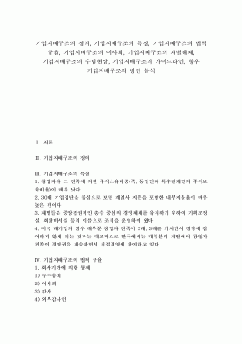 기업지배구조의 정의, 기업지배구조의 특징, 기업지배구조의 법적 규율, 기업지배구조의 이사회, 기업지배구조의 재벌해체, 기업지배구조의 수렴현상, 기업지배구조의 가이드라인, 향후 기업지배구조의 방안 분석-1페이지