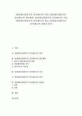 엽관제도(엽관주의 인사제도)의 의의, 엽관제도(엽관주의 인사제도)의 대두배경, 엽관제도(엽관주의 인사제도)의 미국, 엽관제도(엽관주의 인사제도)의 영국, 엽관제도(엽관주의 인사제도)의 장단점 분석-1페이지