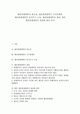 [예산회계개혁][예산회계][예산][회계][국가경쟁력][복식부기]예산회계개혁의 필요성, 예산회계개혁의 국가경쟁력, 예산회계개혁의 복식부기 도입, 예산회계개혁의 쟁점, 향후 예산회계개혁의 내실화 방안 분석-1페이지