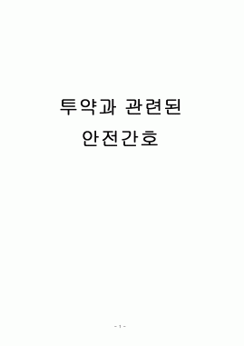 투약과 관련된 안전간호-1페이지