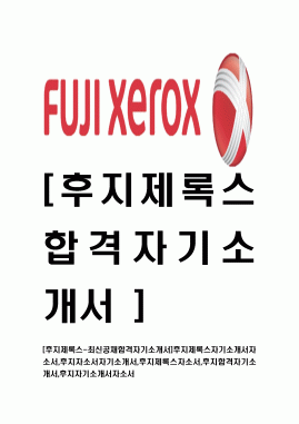 [후지제록스-최신공채합격자기소개서]후지제록스자기소개서자소서,후지자소서자기소개서,후지제록스자소서,후지합격자기소개서,후지자기소개서자소서-1페이지