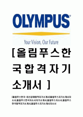 [올림푸스한국-최신공채합격자기소개서]올림푸스자기소개서자소서,올림푸스한국자소서자기소개서,올림푸스자소서,올림푸스한국합격자기소개서,올림푸스자기소개서자소서-1페이지