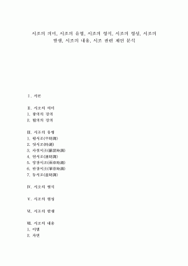 [시조, 문학, 시조 의미, 시조 유형, 시조 형식, 시조 형성, 시조 발생, 시조 내용, 시조 관련 제언]시조의 의미, 시조의 유형, 시조의 형식, 시조의 형성, 시조의 발생, 시조의 내용, 시조 관련 제언 분석(시조)-1페이지