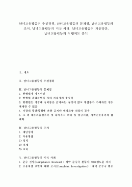 [남녀고용평등, 고용평등, 고용, 남녀고용평등 추진경위]남녀고용평등의 추진경위, 남녀고용평등의 문제점, 남녀고용평등의 조치, 남녀고용평등의 미국 사례, 남녀고용평등의 개선방안, 남녀고용평등의 이행지도-1페이지