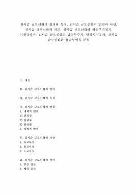 김시습 금오신화 정의와 특징, 김시습 금오신화 연원과 사상, 김시습 금오신화 의의, 김시습 금오신화와 최유부벽정기, 이생규장전, 김시습 금오신화와 남염부주지, 만복사저포기, 김시습 금오신화와 용궁부연록-1페이지