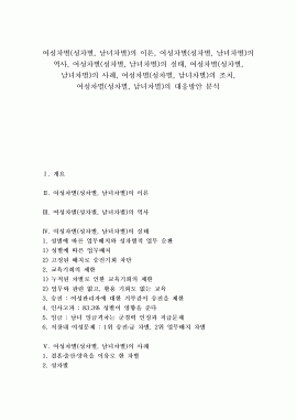 여성차별(성차별, 남녀차별)의 이론, 여성차별(성차별, 남녀차별)의 역사, 여성차별(성차별, 남녀차별)의 실태, 여성차별(성차별, 남녀차별)의 사례, 여성차별(성차별, 남녀차별)의 조치, 여성차별(성차별, 남녀차별)의 대응방안 분석-1페이지