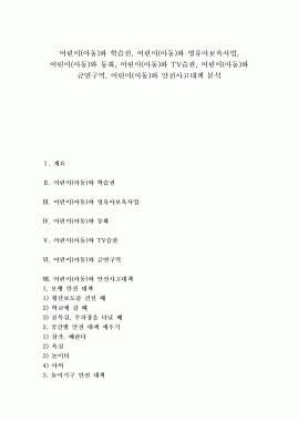 [어린이, 아동, 학습권, 영유아보육사업, 동화]어린이(아동)와 학습권, 어린이(아동)와 영유아보육사업, 어린이(아동)와 동화, 어린이(아동)와 TV습관, 어린이(아동)와 금연구역, 어린이(아동)와 안전사고대책 분석-1페이지