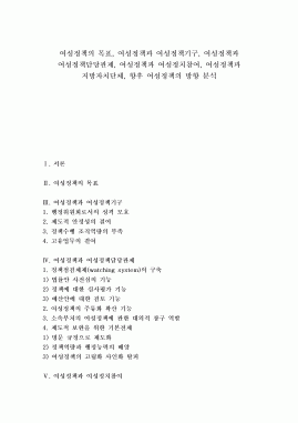 [여성정책, 여성, 여성정책기구, 여성정책담당관제]여성정책의 목표, 여성정책과 여성정책기구, 여성정책과 여성정책담당관제, 여성정책과 여성정치참여, 여성정책과 지방자치단체, 향후 여성정책의 방향 분석-1페이지