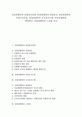 [산업경쟁력, 산업입지정책, 산업단지, 사업구조조정]산업경쟁력과 산업입지정책, 산업경쟁력과 산업단지, 산업경쟁력과 사업구조조정, 산업경쟁력과 조직간시스템, 산업경쟁력과 경영혁신, 산업경쟁력과 노동법-1페이지