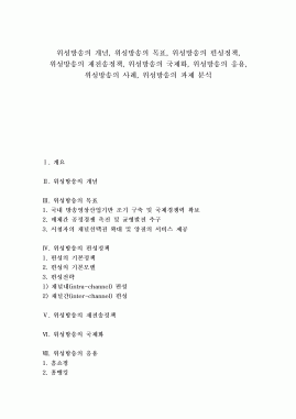 [위성방송, 방송, 편성, 재전송정책, 국제화]위성방송의 개념, 위성방송의 목표, 위성방송의 편성정책, 위성방송의 재전송정책, 위성방송의 국제화, 위성방송의 응용, 위성방송의 사례, 위성방송의 과제 분석-1페이지