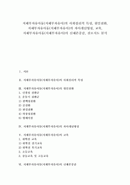 [지체부자유아동, 지체부자유아]지체부자유아동(지체부자유아)의 사회심리적 특성, 원인질환, 지체부자유아동(지체부자유아)의 자아개념형성, 교육, 지체부자유아동(지체부자유아)의 신체존중감, 진로지도 분석-1페이지