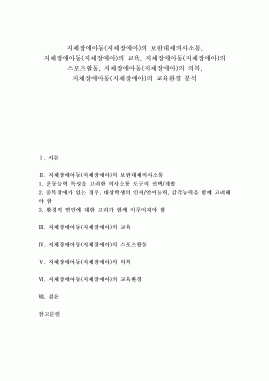 [지체장애아]지체장애아동(지체장애아)의 보완대체의사소통, 지체장애아동(지체장애아)의 교육, 지체장애아동(지체장애아)의 스포츠활동, 지체장애아동(지체장애아)의 의복, 지체장애아동(지체장애아)의 교육환경-1페이지