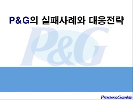 P&G의 실패사례와 대응전략-1페이지