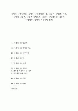 [국방][국방정보화][국방과학연구소][국방연구개발]국방과 국방정보화, 국방과 국방과학연구소, 국방과 국방연구개발, 국방과 국방비, 국방과 국방조직, 국방과 국방감독관, 국방과 국방업무, 국방과 자주국방-1페이지