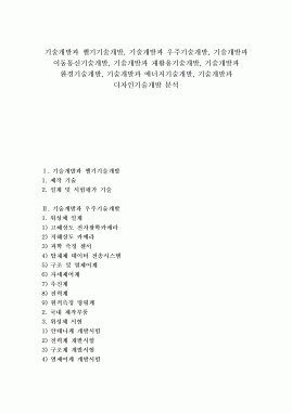 [기술개발]기술개발과 헬기기술개발, 기술개발과 우주기술개발, 기술개발과 이동통신기술개발, 기술개발과 재활용기술개발, 기술개발과 환경기술개발, 기술개발과 에너지기술개발, 기술개발과 디자인기술개발 분석-1페이지