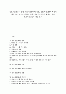 [정보기술, IT, 정보기술 변화, 정보기술 이점]정보기술(IT)의 변화, 정보기술(IT)의 이점, 정보기술(IT)의 확산과 파급효과, 정보기술(IT)의 응용, 정보기술(IT)의 문제점, 향후 정보기술(IT)의 전망 분석-1페이지