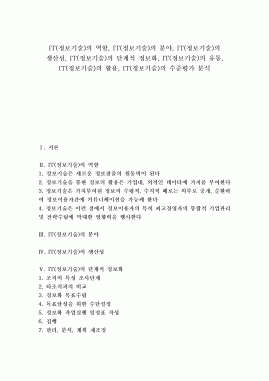 [IT, 정보기술, IT 역할, IT 분야]IT(정보기술)의 역할, IT(정보기술)의 분야, IT(정보기술)의 생산성, IT(정보기술)의 단계적 정보화, IT(정보기술)의 유통, IT(정보기술)의 활용, IT(정보기술)의 수준평가 분석-1페이지