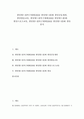 [한일월드컵축구대회]한일월드컵축구대회(2002 한일월드컵)와 한일공동개최, 한일방송교류, 한일월드컵축구대회(2002 한일월드컵)와 한일스포츠교류, 한일월드컵축구대회(2002 한일월드컵)와 한류 분석-1페이지