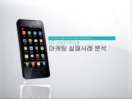 LG전자 옵티머스(LG Optimus) 마케팅 실패사례분석 및 실패원인 분석.ppt-1페이지