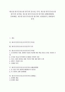 [내고장 탐구]내고장 탐구(우리고장 탐구)의 중요성, 목적, 내고장 탐구(우리고장 탐구)의 유의점, 내고장 탐구(우리고장 탐구)와 효행문화탐방, 문화예술, 내고장 탐구(우리고장 탐구)와 고장알리기, 관련용어-1페이지