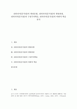 [리터러시][문식성][리터러시 발달유형][리터러시 발달관점][구성주의학습]리터러시(문식성)의 발달유형, 리터러시(문식성)의 발달관점, 리터러시(문식성)의 구성주의학습, 리터러시(문식성)의 비판적 학습 분석-1페이지