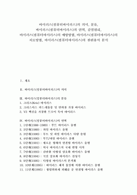 바이러스(컴퓨터바이러스)의 의미, 분류, 바이러스(컴퓨터바이러스)의 연혁, 감염원리, 바이러스(컴퓨터바이러스)의 예방방법, 바이러스(컴퓨터바이러스)의 치료방법, 바이러스(컴퓨터바이러스)의 관련용어 분석-1페이지