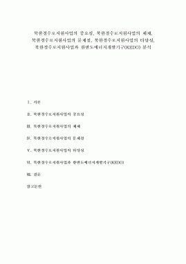 [북한경수로지원사업][북한]북한경수로지원사업의 중요성, 북한경수로지원사업의 체제, 북한경수로지원사업의 문제점, 북한경수로지원사업의 타당성, 북한경수로지원사업과 한반도에너지개발기구(KEDO) 분석-1페이지