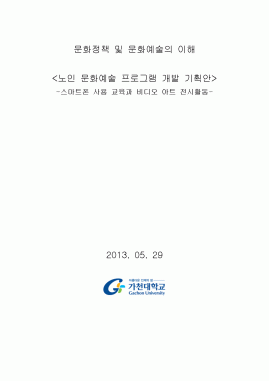 스마트폰을 이용한 노인 대상의 문화예술 프로그램 기획서-1페이지