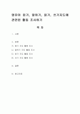 영유아 듣기, 말하기, 읽기, 쓰기지도에 관련된 활동 조사하기-1페이지