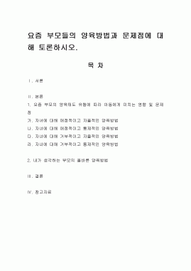 요즘 부모들의 양육방법과 문제점에 대해 토론.-1페이지