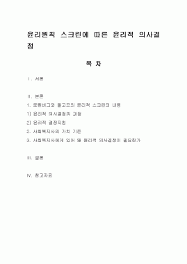 윤리원칙 스크린에 따른 윤리적 의사결정-1페이지