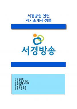 [서경방송자기소개서] 서경방송영업인턴자소서_서경방송인턴자기소개서_서경방송자소서_서경방송영업자기소개서_서경방송신입자기소개서_서경방송채용자소서_서경방송영업자소서 -1페이지