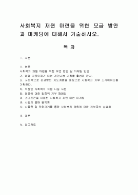 사회복지 재원 마련을 위한 모금 방안과 마케팅에 대해서 기술.-1페이지