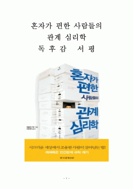 혼자가 편한 사람들의 관계 심리학 [독후감 감상문 서평] 데보라 잭!!!!-1페이지